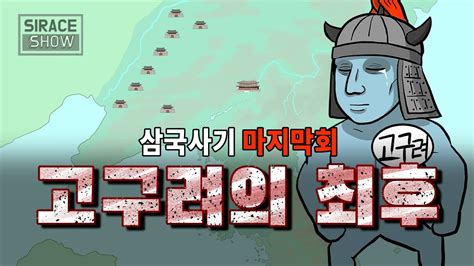 삼국사기 마지막회 고구려의 최후 Youtube