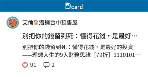 別把你的錢留到死：懂得花錢，是最好的投資 艾倫🏠潛銷台中預售屋 Aburaabura Dcard
