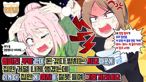 포포톡툰 돌파리 무당한테 돈 갖다 받치는 시모 때문에 집안 거덜 나게 생겼는데 이게 다 집안에 여자를 잘못 들여 그런 거라네요 Youtube