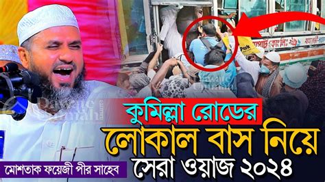 লোকাল বাসে যা ঘটলো 🚌 Mostak Foyezi Full Waz 2024 মোশতাক ফয়েজী ওয়াজ Bangla New Waz 2024