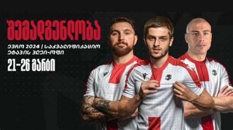 ჯაბა კანკავა დაბრუნდა ვილი სანიოლმა საქართველოს ნაკრების შემადგენლობა დაასახელა