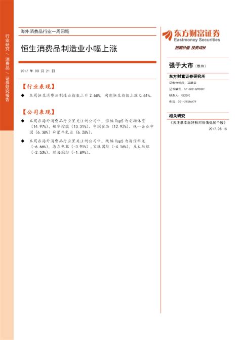 海外消费品行业一周回顾：恒生消费品制造业小幅上涨