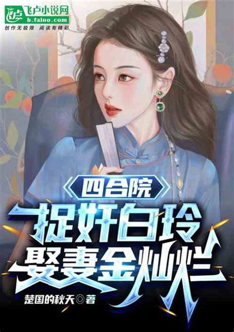 四合院捉奸白玲娶妻金灿烂 楚国的秋天小说 全本小说下载 飞卢小说网
