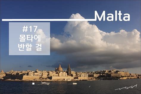 17화 몰타여행 몰타의 수도 발레타에 반하다