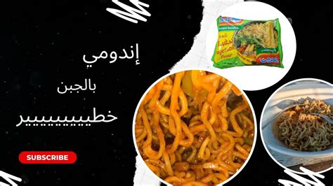 إندومي بالجبن لذيذ وسهل 😋🍝🍜 Youtube