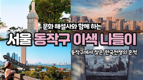 서울 여행 추천 동작구 이색 나들이 다크투어리즘 코스 서울 역사 여행 투어 코스 YouTube