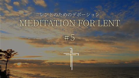 【受難節】レントのためのデボーション Vol5 Meditation For Lent Japanese Reading 聖書 デボー