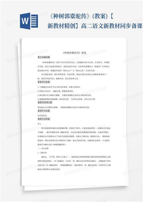 种树郭橐驼传 教案 新教材精创高二语文新教材同步备课 部编Word模板下载 编号lrkyxwox 熊猫办公
