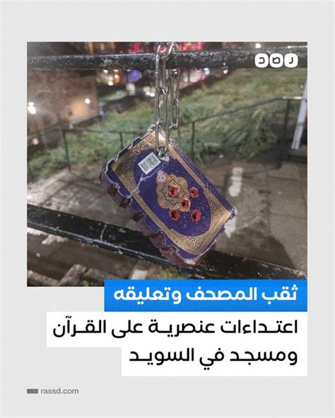 شاهد صور صادمة تعليق نسخة مثقوبة من القرآن الكريم بسلاسل في أحد