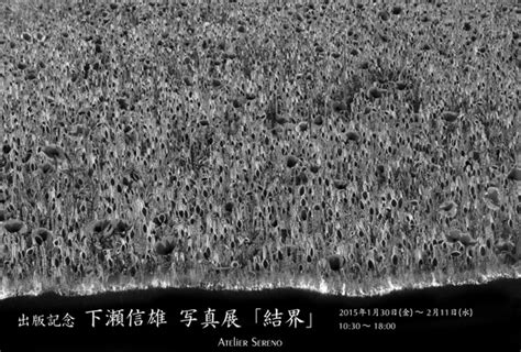 下瀬信雄 写真展