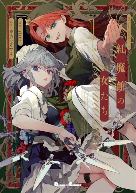 【コミック】東方project二次創作シリーズ 紅魔館の女たち 1 ゲーマーズ 書籍商品の総合通販