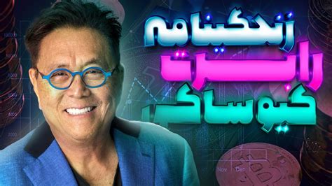 زندگی نامه ی رابرت کیوساکی Robert Kiyosaki از ورشکستگی های متعدد تا ثروت خالص ۸۰میلیاردر دلار