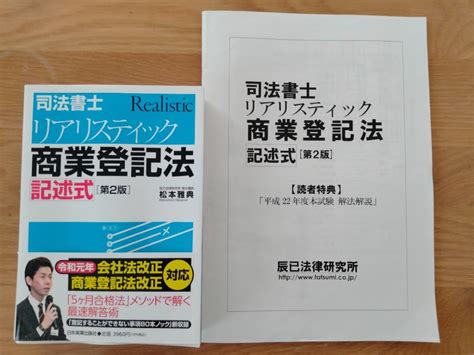 司法書士リアリスティック商業登記法【読者特典平成22年度本試験 解法解説書付】 メルカリ