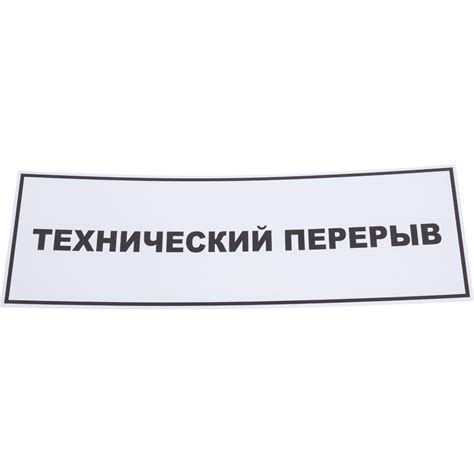 Табличка Контур Лайн 300х100 Технический перерыв 02fc0133 выгодная