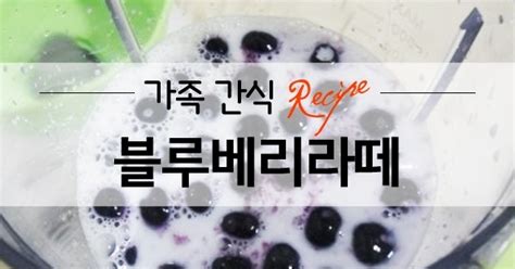 간식 블루베리라떼