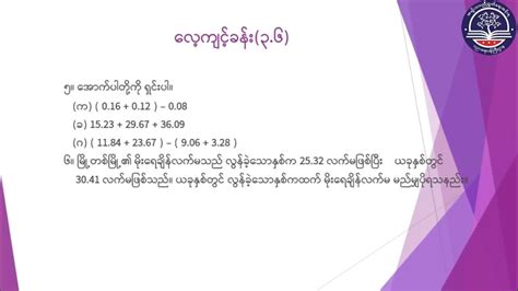 Grade 6 သင်္ချာအတွဲ ၁ ၊ အခန်း ၃ ၊ အပိုင်းကိန်းနှင့်ဒသမကိန်းများအပိုင