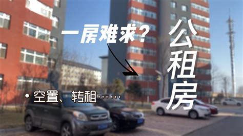 公租房管理系统整治空租、转租现象，致力让更多需求群众有房住 知乎