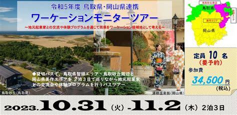 【体験ツアー】令和5年度 鳥取県・岡山県連携ワーケーションモニターツアー 大阪ふるさと暮らし情報センター