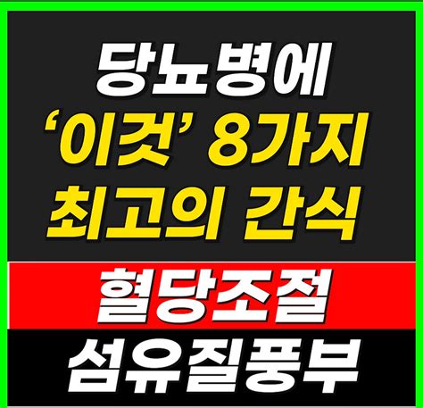 당뇨병 환자를 위한 건강한 간식 8가지