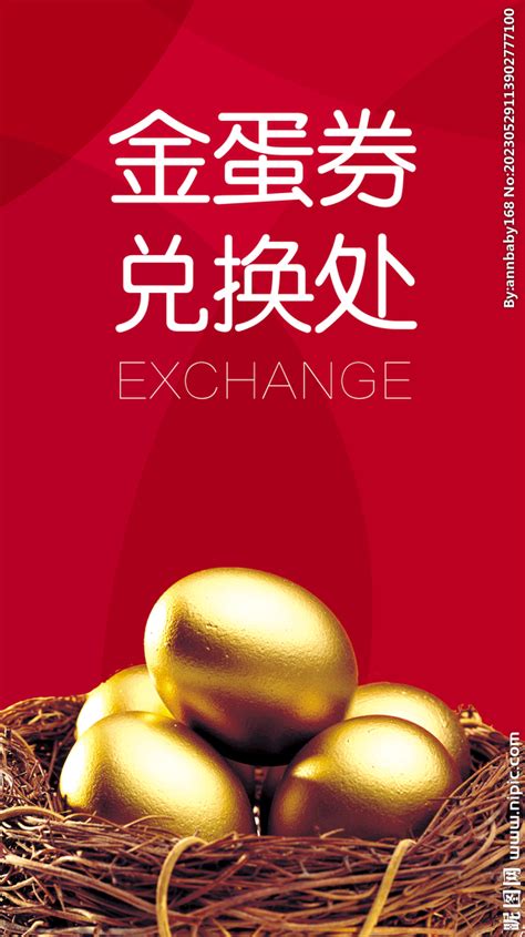 砸金蛋展板设计图海报设计广告设计设计图库昵图网