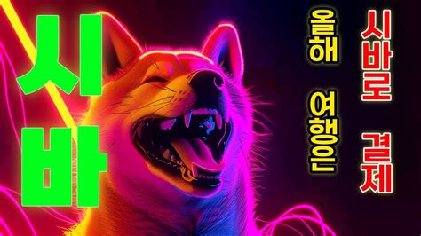 시바이누 코인 올해여름휴가는shib로 결제 하세요 시바이누 시바이누코인 파이 비트토렌트 비트코인 코인