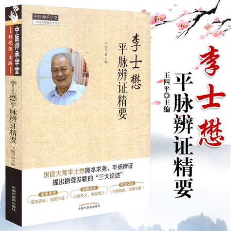 中医师承学堂李士懋平脉辩证精要四平主编 2018年06月出版版次1平装 9787513248341中国中医药出版社 虎窝淘