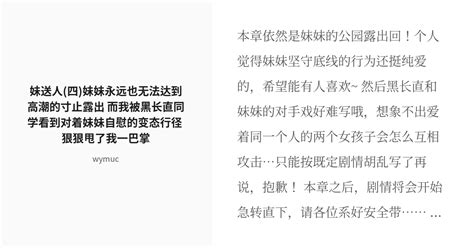 [r 18] 4 妹送人 四 妹妹永远也无法达到高潮的寸止露出 而我被黑长直同学看到对着妹妹自慰的变态行径 狠狠甩了 Pixiv