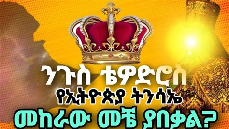 ንጉስ ቴዎድሮስ ማነው የሚመጣውስ መቼ ነው የኢትዮጵያ ትንሳኤስ Youtube
