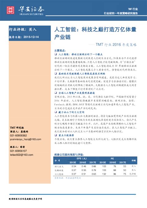 Tmt行业2016年度策略：人工智能：科技之巅打造万亿体量产业链