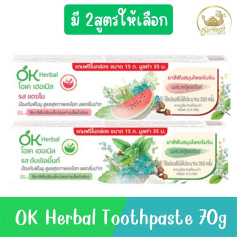 Ok Herbal Toothpaste 70g โอเค เฮอร์บัล ยาสีฟัน สมุนไพรเข้มข้น 70กรัม