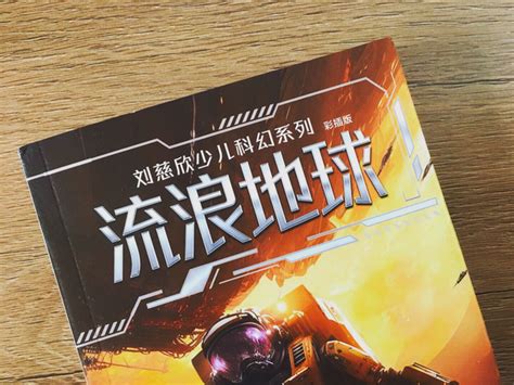 暑假书单推荐：《刘慈欣少儿科幻系列》 知乎
