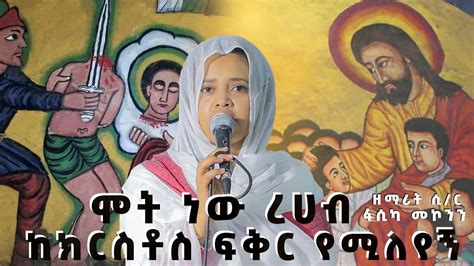 ዘማሪት ሲ ር ፋሲካ መኮንን ሞት ነው ረሀብ ከክርስቶስ ፍቅር የሚለየኝ Youtube