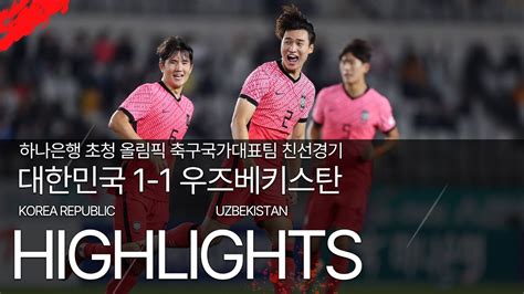 대한민국 Vs 우즈베키스탄 하나은행 초청 올림픽 축구국가대표팀 친선경기 하이라이트 2022 09 26 Youtube