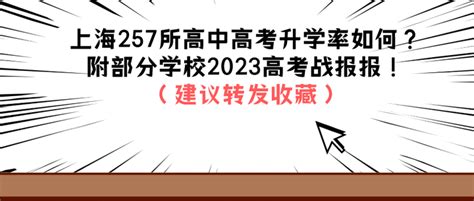 收藏啦！上海市16区257所高中高考升学率如何？附2023高考战报！ 知乎