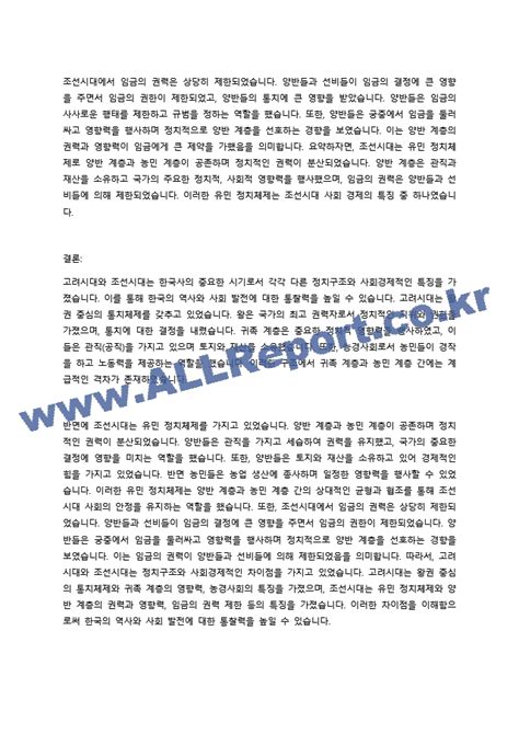 한국사의이해 고려시대와 조선시대의 정치구조， 사회경제적 차이점을 정리하여 제출하시오 기타방송통신