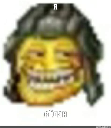 Meme: "я еблан" - All Templates - Meme-arsenal.com