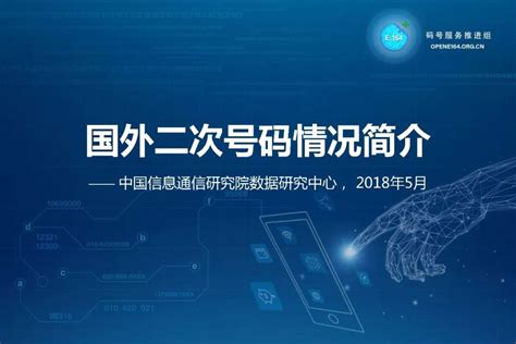 信通院专家：国外二次号码发展情况简介 安全内参 决策者的网络安全知识库