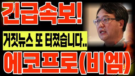 에코프로비엠 에코프로 🔥긴급속보 거짓뉴스 또 터졌습니다 기봉이tv 박순혁 강승주급등타이밍 서정덕tv 김작가