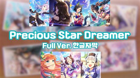 우마무스메 Precious Star Dreamer 풀버전 한글자막 Youtube