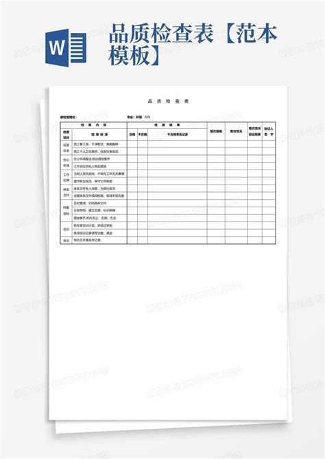 品质检查表范本Word模板下载 编号lpzywzpa 熊猫办公