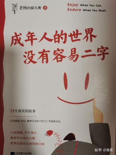 成人的世界没有容易二字 知乎