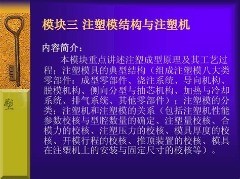 模块三 注塑模结构与注塑机word文档在线阅读与下载无忧文档