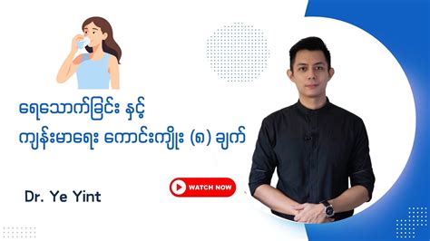 ရေ နှင့် ကျန်းမာရေး ကောင်းကျိုး ၈ ချက် Dr Ye Yint Youtube