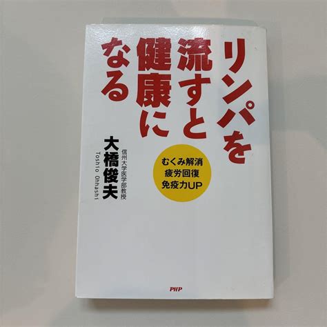 リンパを流すと健康になる むくみ解消・疲労回復・免疫力up By メルカリ