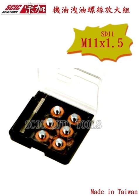 放油螺絲 M10改m11x15 油底殼洩油螺絲 螺牙修復放大組 油底殼螺絲攻 機油螺絲攻組 Scic Sd11 Yahoo奇摩拍賣