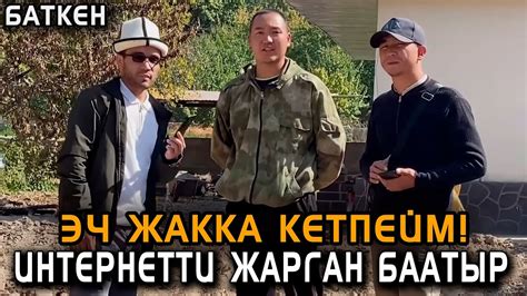 ИНТЕРНЕТТИ ЖАРГАН БАТКЕНДИК ЖАРАН | ЭЧ ЖАККА КЕТПЕЙМ - YouTube