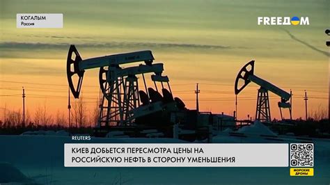 Ценовой предел на нефть РФ Киев настаивает на пересмотре решения Youtube