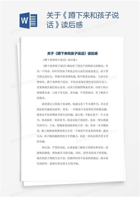 关于《蹲下来和孩子说话》读后感word模板下载熊猫办公