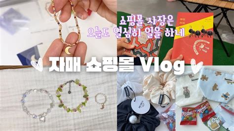 오늘도 열놀💃🏻and열일💪🏻하는 방구석 악세사리 쇼핑몰사장 Vlog 쇼핑몰 주문and제작and포장 뽀시락 Asmr 언박싱🎁타임 포장브이로그 자매 악세사리쇼핑몰 Vlog