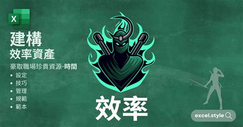excel效率職人 excel效率王